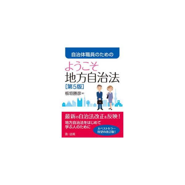 【発売日：2026年03月19日】著者：板垣 勝彦【著】出版社：第一法規出版