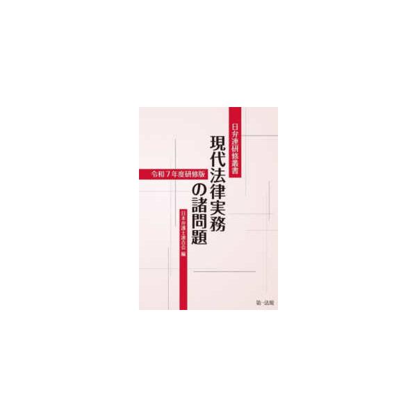 【発売日：2026年08月01日】著者：日本弁護士連合会【編】出版社：第一法規出版