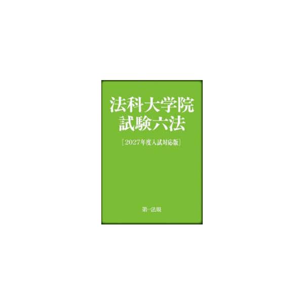 【発売日：2026年07月03日】著者：第一法規編集部出版社：第一法規出版