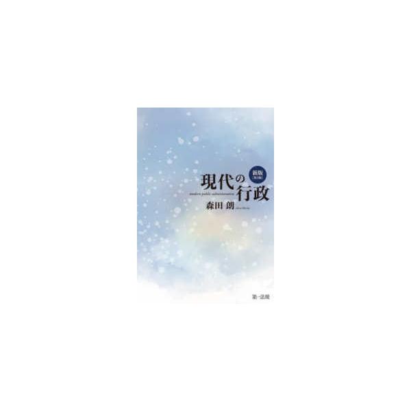 【発売日：2026年09月17日】著者：森田朗出版社：第一法規出版