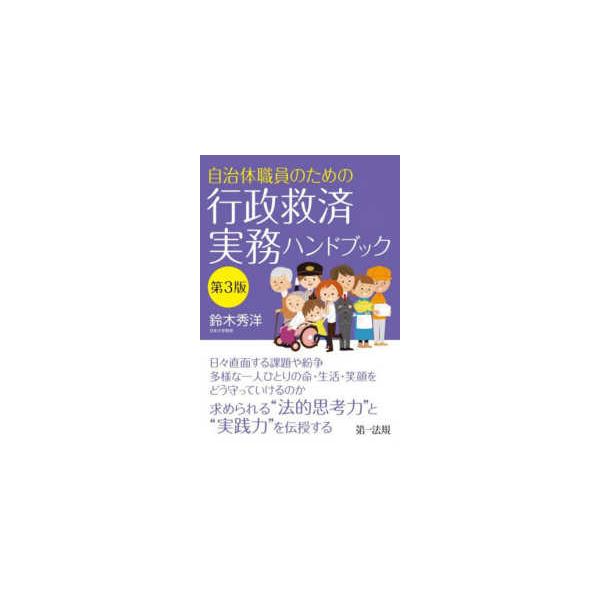 【発売日：2026年10月16日】著者：鈴木秀洋出版社：第一法規