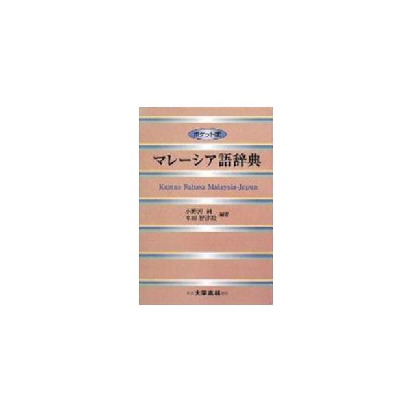 著者：小野沢 純/本田 智津絵【編著】出版社：大学書林