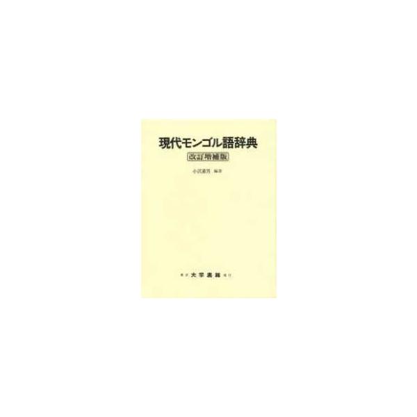 著者：小沢 重男【編著】出版社：大学書林