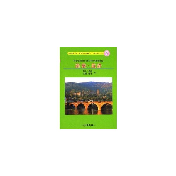 著者：野入 逸彦/太城 桂子【著】出版社：大学書林