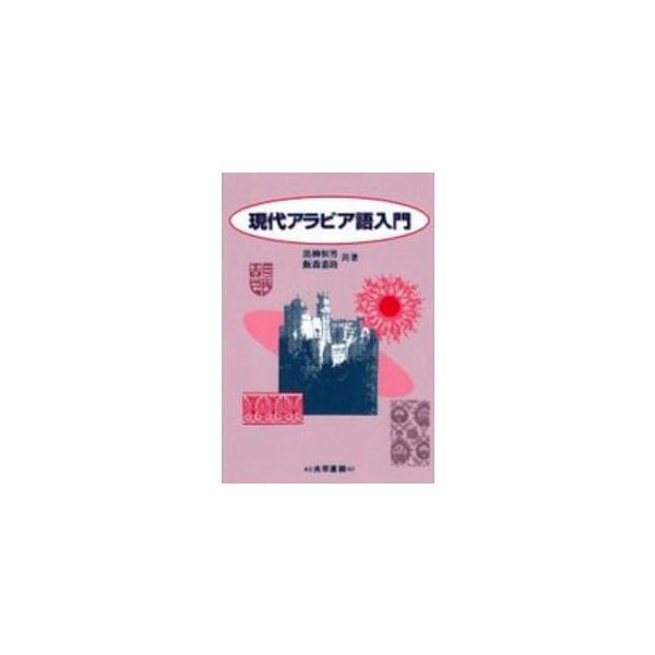 著者：黒柳 恒男/飯森 嘉助【共著】出版社：大学書林