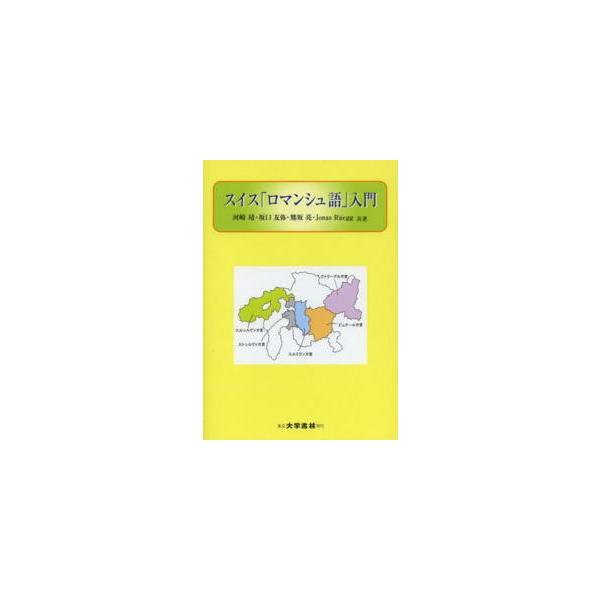 【発売日：2013年12月01日】著者：河崎 靖/坂口 友弥/熊坂 亮/ルエグ，ヨナス【共著】〈Ｒ¨ｕｅｇｇ，Ｊｏｎａｓ〉出版社：大学書林