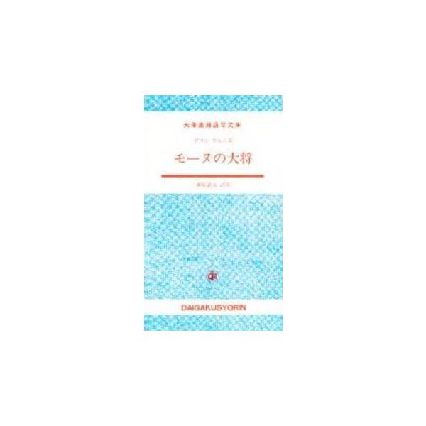 著者：フルニエ，アラン【著】〈Ｆｏｕｒｎｉｅｒ，Ａｌａｉｎ〉/榊原 直文【訳注】出版社：大学書林