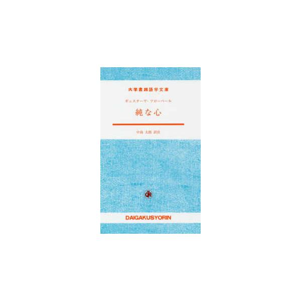【発売日：2018年04月01日】著者：フローベール，ギュスターヴ【作】/中島 太郎【訳注】出版社：大学書林