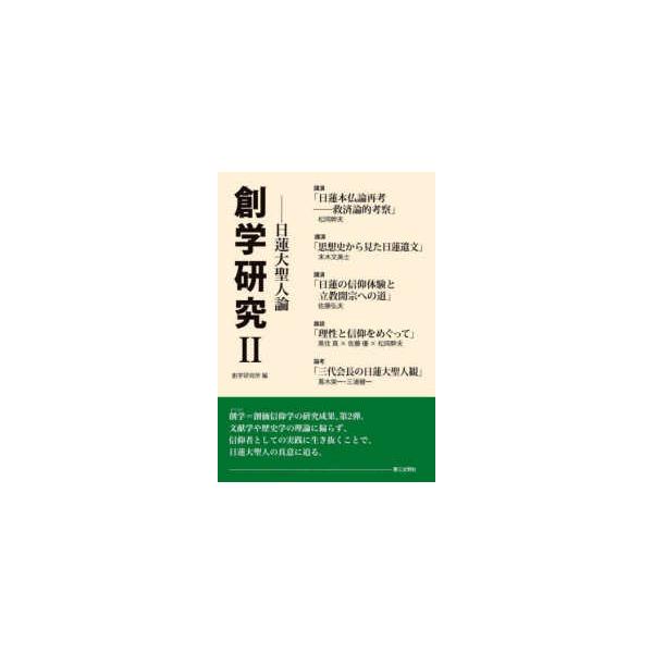 【発売日：2023年10月05日】著者：創学研究所出版社：第三文明社