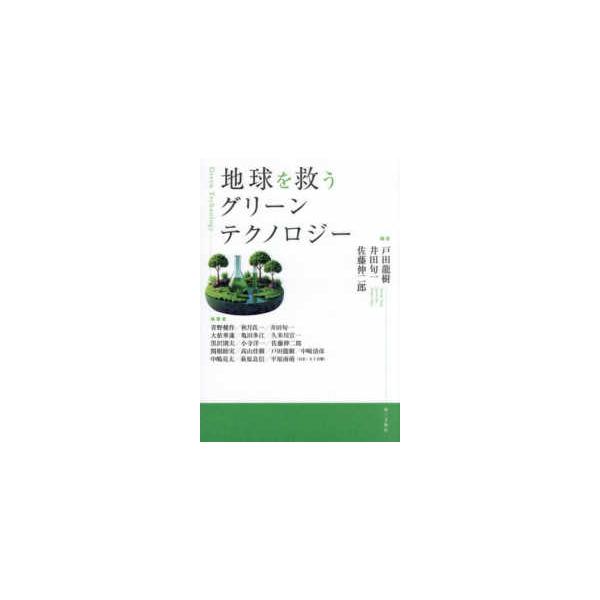 【発売日：2025年09月11日】著者：戸田 龍樹/井田 旬一/佐藤 伸二郎【編】出版社：第三文明社