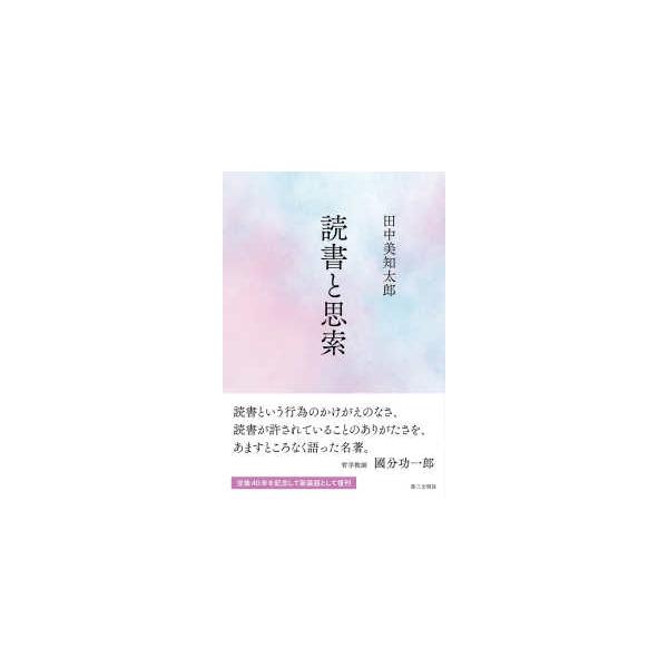 【発売日：2025年12月06日】著者：田中 美知太郎【著】出版社：第三文明社