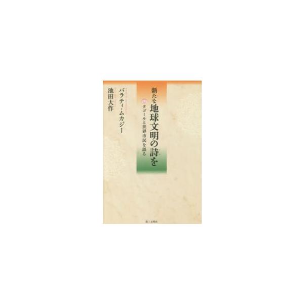 【発売日：2016年10月01日】著者：ムカジー，バラティ〈Ｍｕｋｈｅｒｊｅｅ，Ｂｈａｒａｔｉ〉/池田 大作【著】出版社：第三文明社