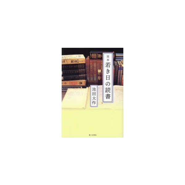 【発売日：2023年01月17日】著者：池田 大作【著】出版社：第三文明社