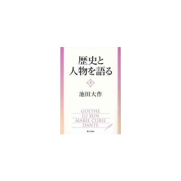 【発売日：2024年11月08日】著者：池田 大作【著】出版社：第三文明社