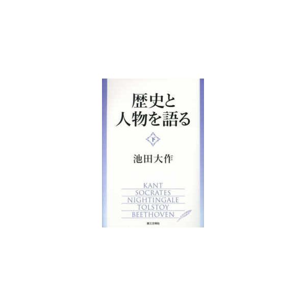 【発売日：2025年04月29日】著者：池田 大作【著】出版社：第三文明社