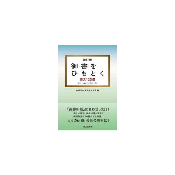 著者：創価学会男子部教学室【編】出版社：第三文明社