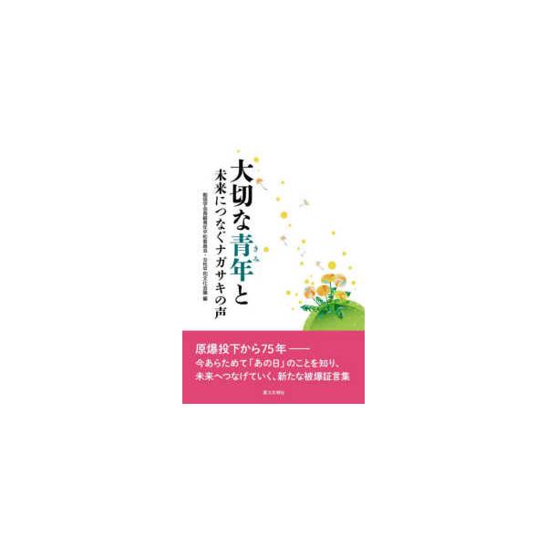 【発売日：2020年11月01日】著者：創価学会長崎青年平和委員会・女性平和文化会議【編】出版社：第三文明社