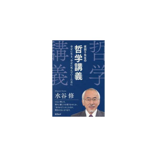 【発売日：2026年10月09日】著者：水谷修出版社：第三文明社