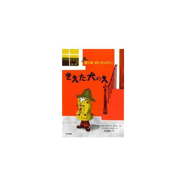 【発売日：2014年04月01日】著者：シャーマット，マージョリー・ワインマン【文】〈Ｓｈａｒｍａｔ，Ｍａｒｊｏｒｉｅ　Ｗｅｉｎｍａｎ〉/シーモント，マーク【絵】〈Ｓｉｍｏｎｔ，Ｍａｒｃ〉/光吉 夏弥【訳】出版社：大日本図書
