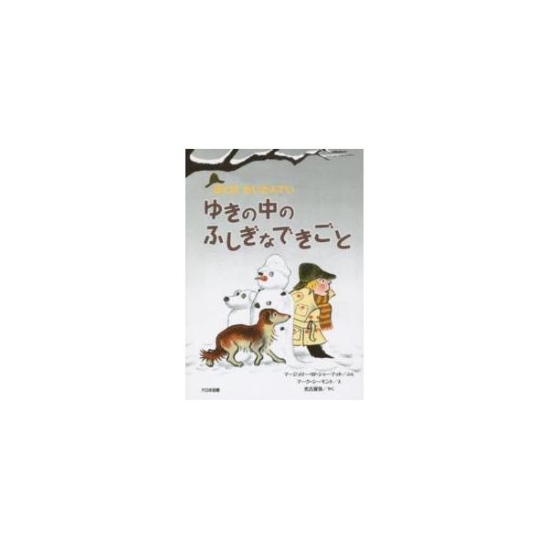 【発売日：2014年09月01日】著者：シャーマット，マージョリー・ワインマン【文】〈Ｓｈａｒｍａｔ，Ｍａｒｊｏｒｉｅ　Ｗｅｉｎｍａｎ〉/シーモント，マーク【絵】〈Ｓｉｍｏｎｔ，Ｍａｒｃ〉/光吉 夏弥【訳】出版社：大日本図書