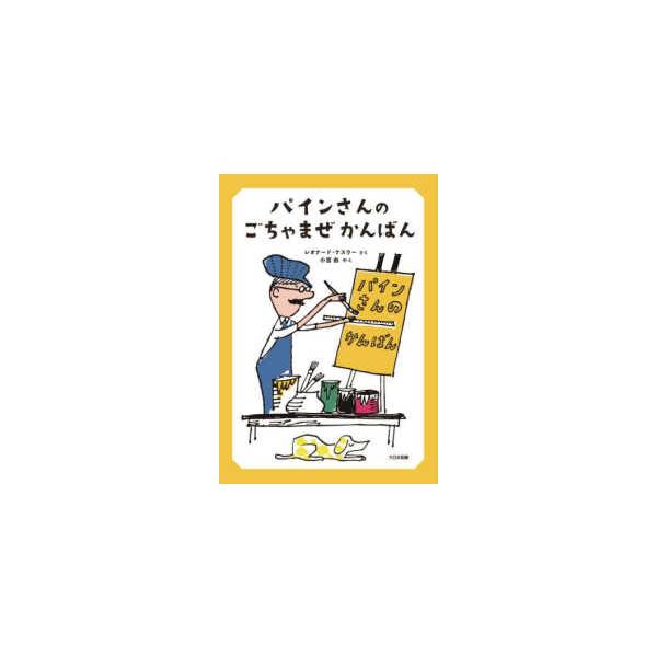 【発売日：2024年07月01日】著者：ケスラー，レオナード【さく】〈Ｋｅｓｓｌｅｒ，Ｌｅｏｎａｒｄ〉/小宮 由【やく】出版社：大日本図書