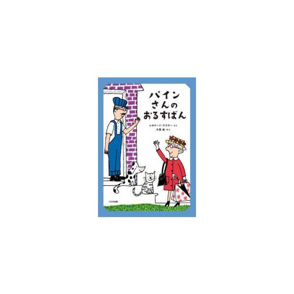 【発売日：2024年09月01日】著者：ケスラー，レオナード【さく】〈Ｋｅｓｓｌｅｒ，Ｌｅｏｎａｒｄ〉/小宮 由【やく】出版社：大日本図書
