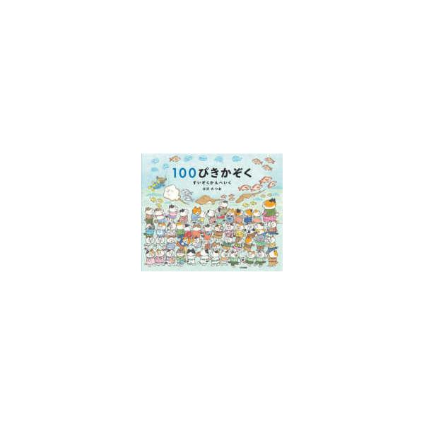 【発売日：2024年11月01日】著者：古沢 たつお【さく】出版社：大日本図書