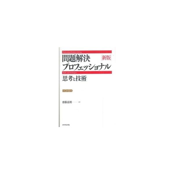 著者：齋藤 嘉則【著】出版社：ダイヤモンド社