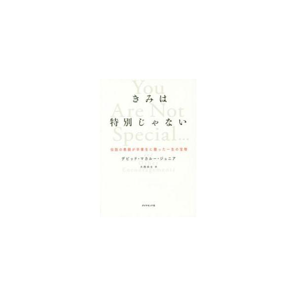 【発売日：2016年02月01日】著者：マカルー，ジュニア，デビッド【著】〈ＭｃＣｕｌｌｏｕｇｈ，Ｊｒ．，Ｄａｖｉｄ〉/大西 央士【訳】出版社：ダイヤモンド社