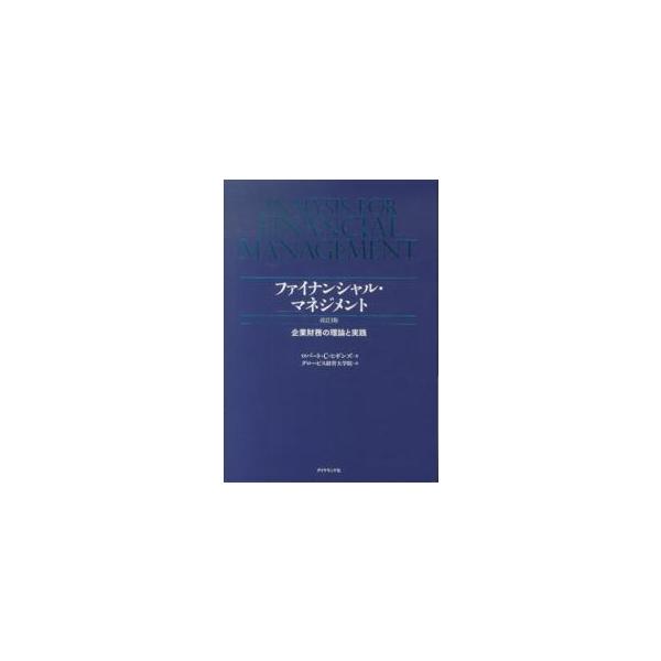 【発売日：2015年02月27日】著者：ヒギンズ，ロバート・Ｃ．【著】〈Ｈｉｇｇｉｎｓ，Ｒｏｂｅｒｔ　Ｃ．〉/グロービス経営大学院【訳】出版社：ダイヤモンド社