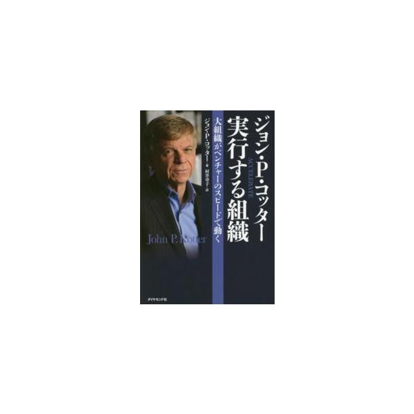 【発売日：2015年07月01日】著者：コッター，ジョン・Ｐ．【著】〈Ｋｏｔｔｅｒ，Ｊｏｈｎ　Ｐ．〉/村井 章子【訳】出版社：ダイヤモンド社