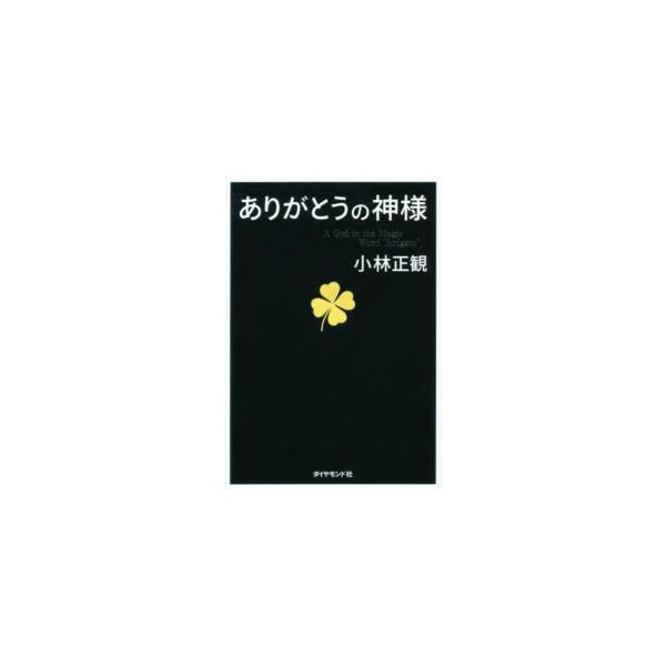 【発売日：2015年02月14日】著者：小林 正観【著】出版社：ダイヤモンド社