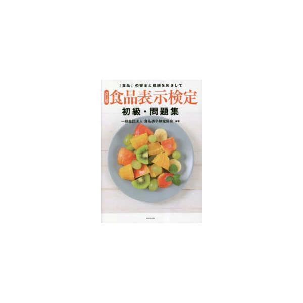 【発売日：2023年03月15日】著者：食品表示検定協会【編著】出版社：ダイヤモンド・リテイルメディア