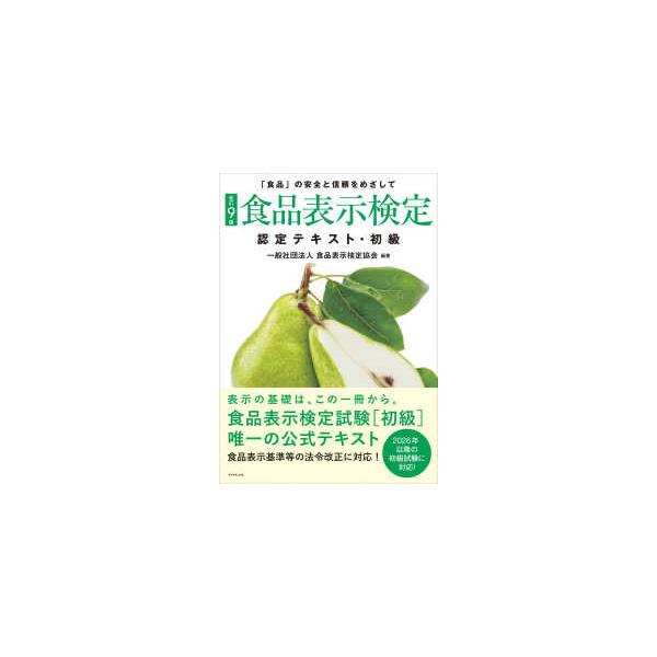 【発売日：2026年08月20日】著者：一般社団法人食品表示検定協会出版社：ダイヤモンド社