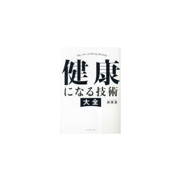 【発売日：2023年03月01日】著者：林 英恵【著】出版社：ダイヤモンド社