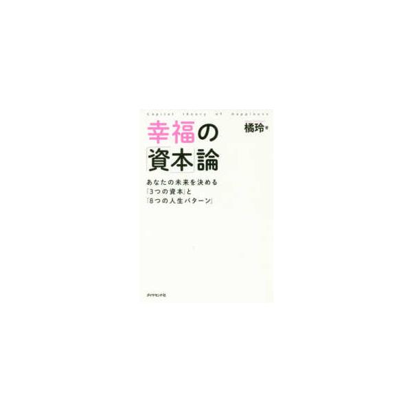 【発売日：2017年06月15日】著者：橘 玲【著】出版社：ダイヤモンド社