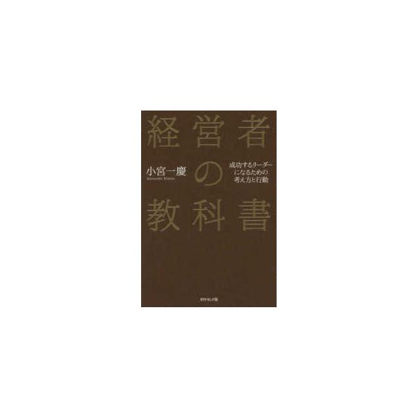 【発売日：2017年06月22日】著者：小宮 一慶【著】出版社：ダイヤモンド社