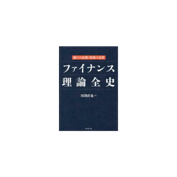 【発売日：2017年12月14日】著者：田渕 直也【著】出版社：ダイヤモンド社