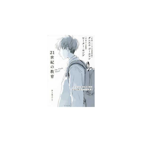 【発売日：2022年03月29日】著者：ゴールマン，ダニエル〈Ｇｏｌｅｍａｎ，Ｄａｎｉｅｌ〉/センゲ，ピーター【著】〈Ｓｅｎｇｅ，Ｐｅｔｅｒ〉/井上 英之【監訳】出版社：ダイヤモンド社