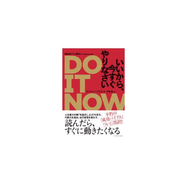 【発売日：2018年06月21日】著者：ブリス，エドウィン【著】〈Ｂｌｉｓｓ，Ｅｄｗｉｎ　Ｃ．〉/弓場 隆【訳】出版社：ダイヤモンド社