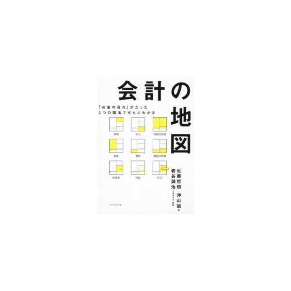 【発売日：2021年03月17日】著者：近藤 哲朗/沖山 誠【著】/岩谷 誠治【監修】出版社：ダイヤモンド社