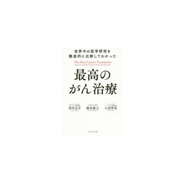 【発売日：2020年04月02日】著者：津川 友介/勝俣 範之/大須賀 覚【著】出版社：ダイヤモンド社