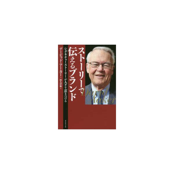 【発売日：2019年10月03日】著者：アーカー，デービッド【著】〈Ａａｋｅｒ，Ｄａｖｉｄ〉/阿久津 聡【訳】出版社：ダイヤモンド社