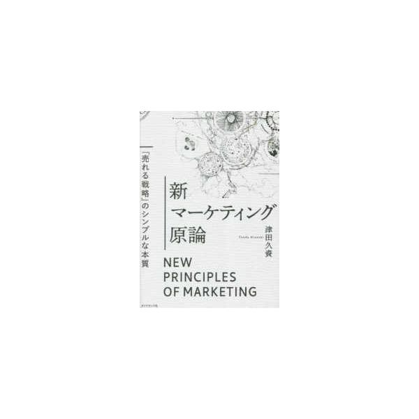 【発売日：2023年05月31日】著者：津田 久資【著】出版社：ダイヤモンド社