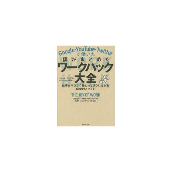 【発売日：2020年09月29日】著者：デイズリー，ブルース【著】〈Ｄａｉｓｌｅｙ，Ｂｒｕｃｅ〉/児島 修【訳】出版社：ダイヤモンド社
