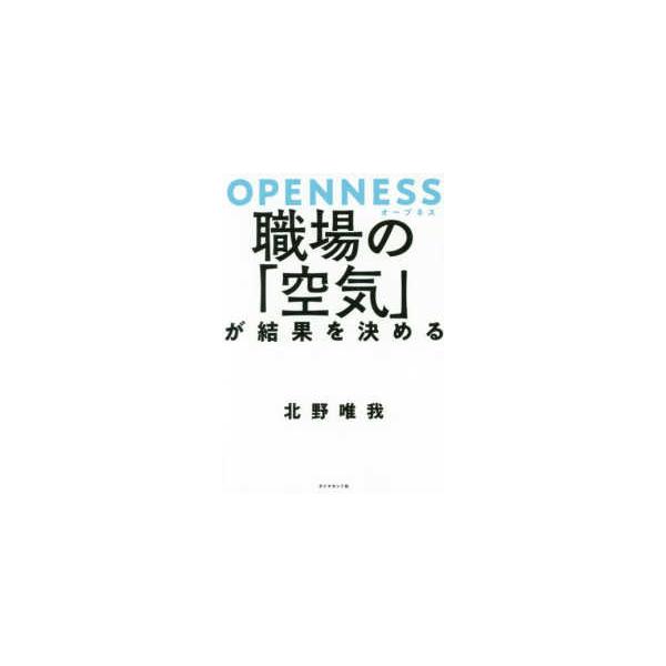 【発売日：2019年11月28日】著者：北野 唯我【著】出版社：ダイヤモンド社