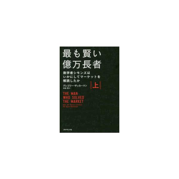 【発売日：2020年09月30日】著者：ザッカーマン，グレゴリー【著】〈Ｚｕｃｋｅｒｍａｎ，Ｇｒｅｇｏｒｙ〉/水谷 淳【訳】出版社：ダイヤモンド社