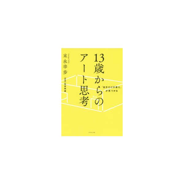 【発売日：2020年02月20日】著者：末永 幸歩【著】/佐宗 邦威【解説】出版社：ダイヤモンド社