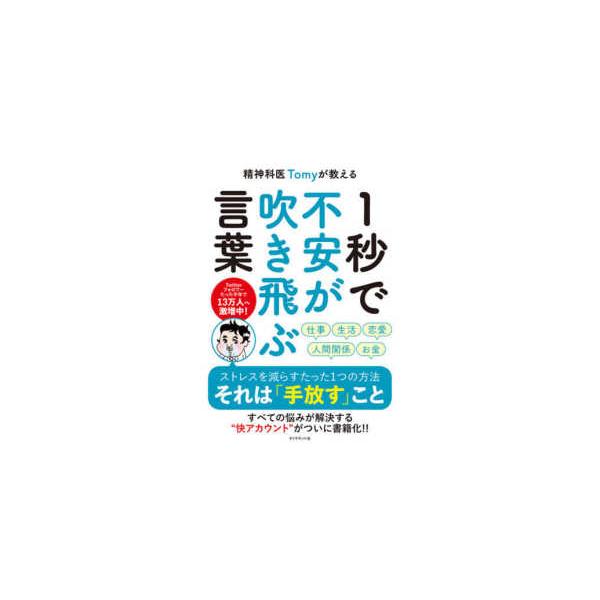 【発売日：2020年02月06日】著者：精神科医Ｔｏｍｙ【著】出版社：ダイヤモンド社
