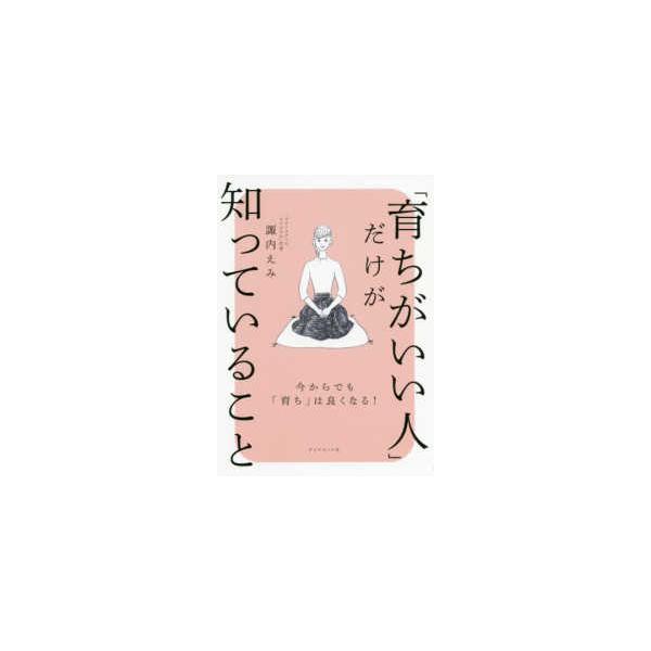 【発売日：2020年02月20日】著者：諏内 えみ【著】出版社：ダイヤモンド社